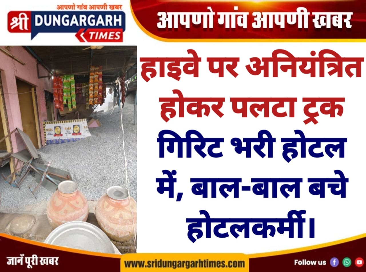 हाइवे पर अनियंत्रित होकर पलटा ट्रक, गिरिट भरी होटल में, बाल-बाल बचे ...