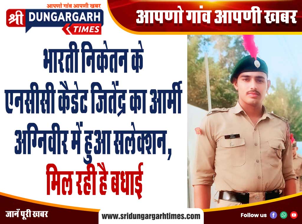 भारती निकेतन के एनसीसी कैडेट जितेंद्र का आर्मी अग्निवीर में हुआ सलेक्शन ...