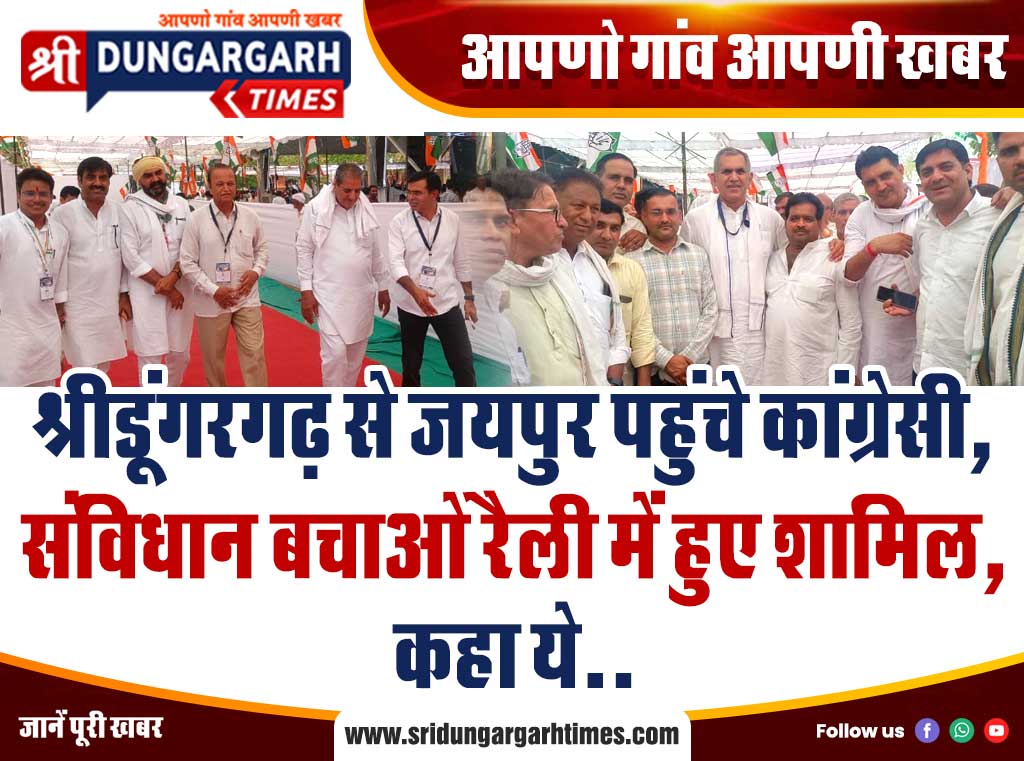 श्रीडूंगरगढ़ से जयपुर पहुंचे कांग्रेसी, संविधान बचाओ रैली में हुए शामिल ...