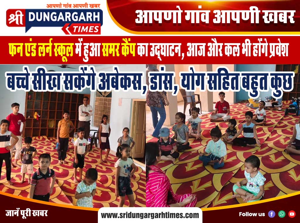 “लर्न एंड फन” स्कूल” में हुआ “समर कैंप” का उद्घाटन, आज और कल भी होंगे ...