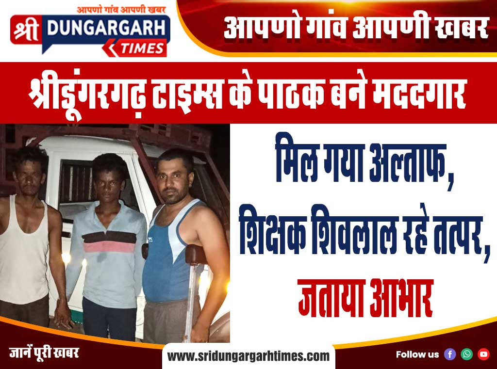 मिल गया अल्ताफ, शिक्षक शिवलाल रहे तत्पर, जताया आभार – Sri DungarGarh Times