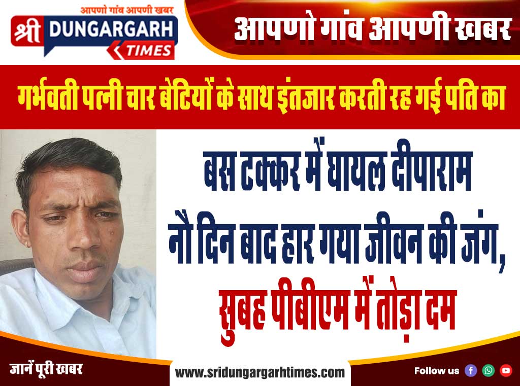 बस टक्कर में घायल दीपाराम नौ दिन बाद हार गया जीवन की जंग, सुबह पीबीएम ...