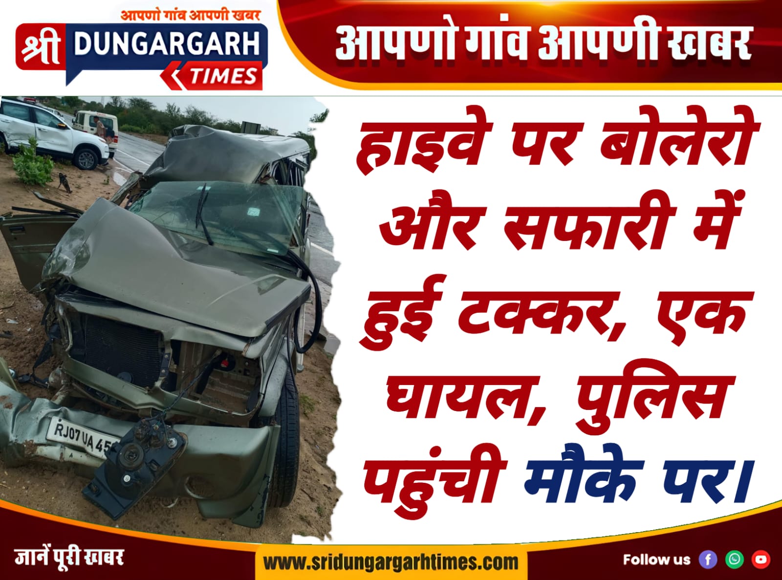 हाइवे पर बोलेरो और सफारी में हुई टक्कर, एक घायल, पुलिस पहुंची मौके पर ...