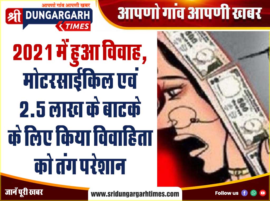 2021 में हुआ विवाह, मोटरसाईकिल एवं 2.5 लाख के बाटके के लिए किया ...