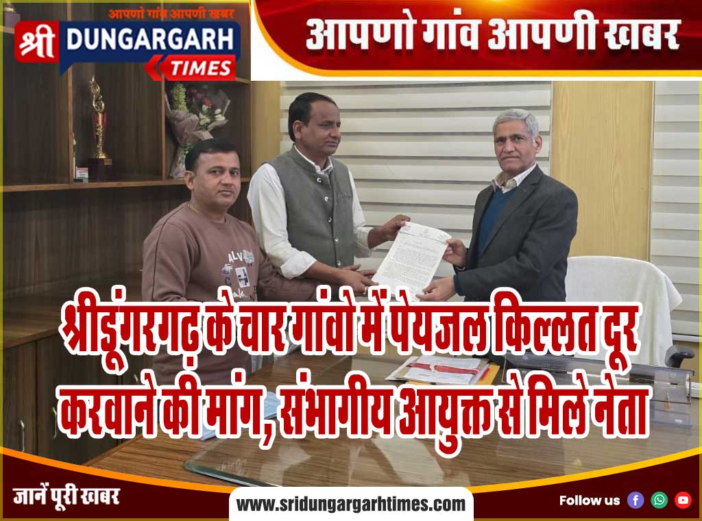श्रीडूंगरगढ़ के चार गांवो में पेयजल किल्लत दूर करवाने की मांग, संभागीय ...